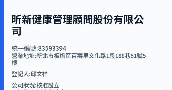 昕新健康管理顧問股份有限公司的照片-統編 83593394(新北市) 公司登記資料與營業項目詳細圖表