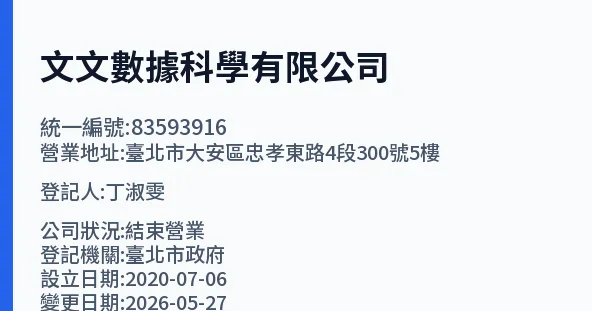 文文數據科學有限公司的照片-統編 83593916(臺北市) 公司登記資料與營業項目詳細圖表