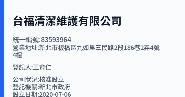 台福清潔維護有限公司的照片-統編 83593964(新北市) 公司登記資料與營業項目詳細圖表