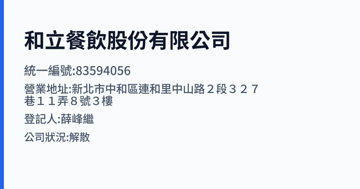 和立餐飲股份有限公司 - 統編 83594056(新北市) 公司登記資料與營業項目詳細圖表