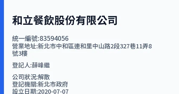 和立餐飲股份有限公司的照片-統編 83594056(新北市) 公司登記資料與營業項目詳細圖表