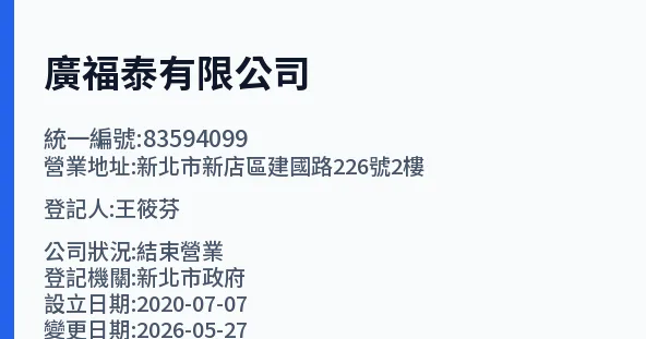 廣福泰有限公司的照片-統編 83594099(新北市) 公司登記資料與營業項目詳細圖表