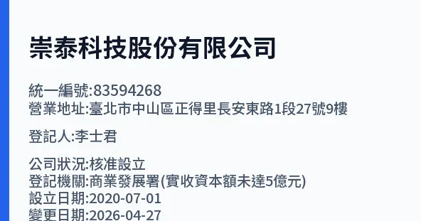 崇泰科技股份有限公司的照片-統編 83594268(臺北市) 公司登記資料與營業項目詳細圖表