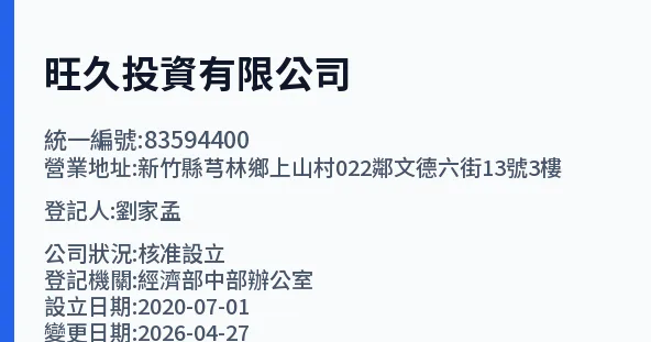 旺久投資有限公司的照片-統編 83594400(新竹縣) 公司登記資料與營業項目詳細圖表