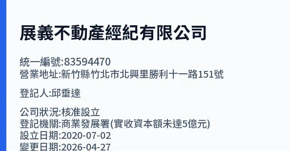 展義不動產經紀有限公司的照片-統編 83594470(新竹縣) 公司登記資料與營業項目詳細圖表