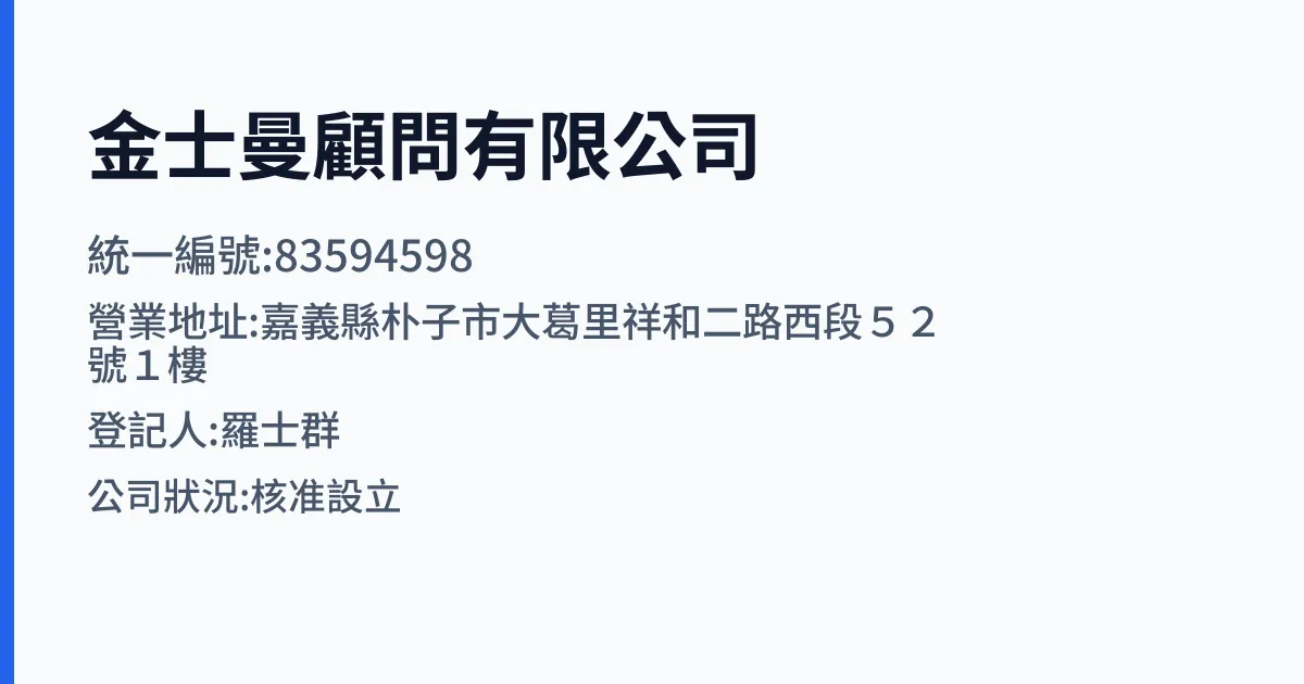 金士曼顧問有限公司 - 統編 83594598(嘉義縣) 公司登記資料與營業項目詳細圖表