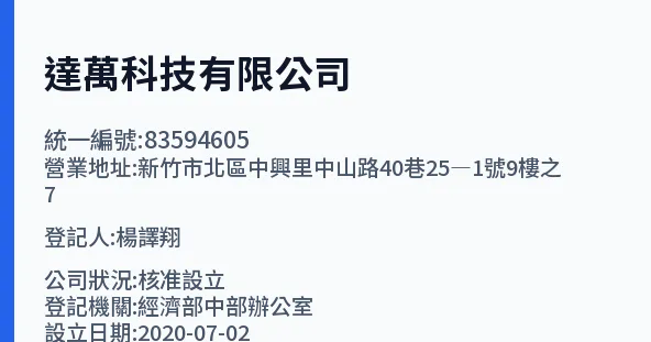 達萬科技有限公司的照片-統編 83594605(新竹市) 公司登記資料與營業項目詳細圖表