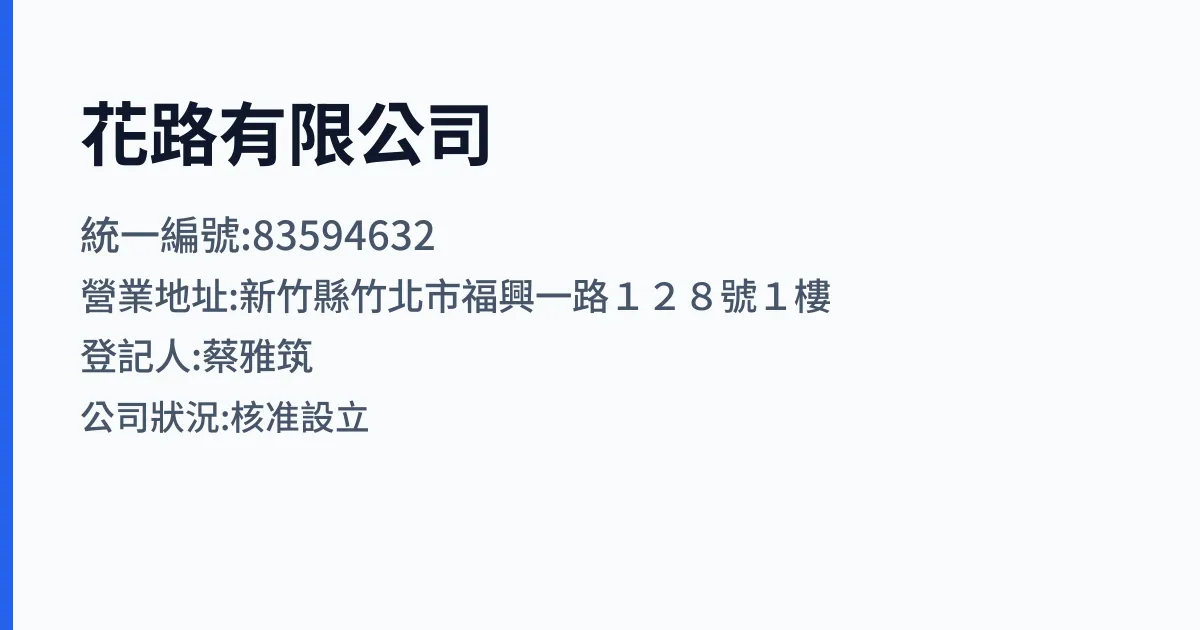 花路有限公司 - 統編 83594632(新竹縣) 公司登記資料與營業項目詳細圖表