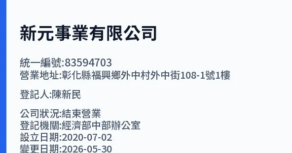 新元事業有限公司的照片-統編 83594703(彰化縣) 公司登記資料與營業項目詳細圖表