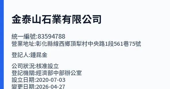 金泰山石業有限公司的照片-統編 83594788(彰化縣) 公司登記資料與營業項目詳細圖表
