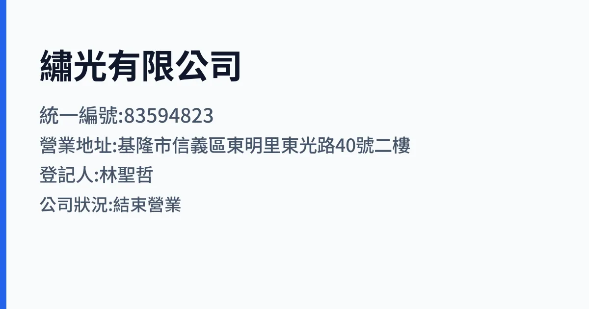 繡光有限公司 - 統編 83594823(基隆市) 公司登記資料與營業項目詳細圖表