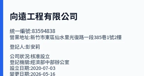 向遠工程有限公司的照片-統編 83594838(新竹市) 公司登記資料與營業項目詳細圖表