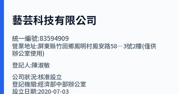 藝芸科技有限公司的照片-統編 83594909(屏東縣) 公司登記資料與營業項目詳細圖表