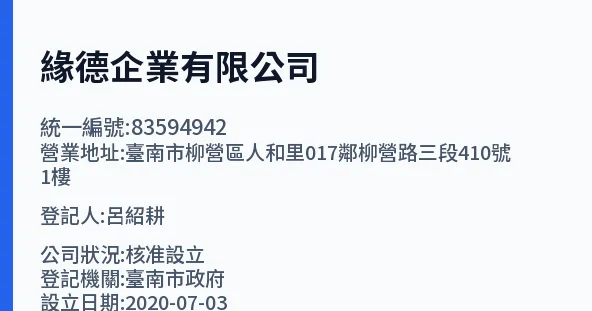 緣德企業有限公司的照片-統編 83594942(臺南市) 公司登記資料與營業項目詳細圖表