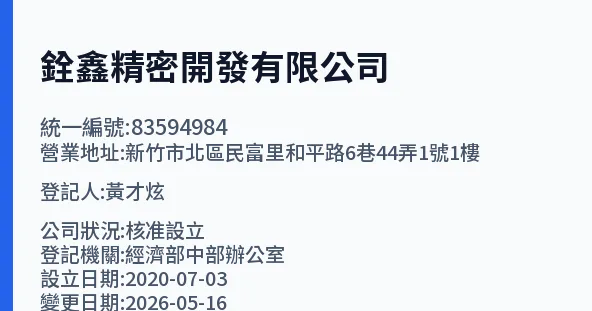 銓鑫精密開發有限公司的照片-統編 83594984(新竹市) 公司登記資料與營業項目詳細圖表