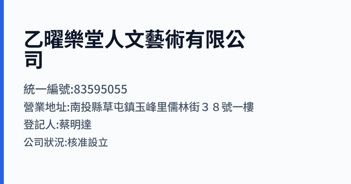 乙曜樂堂人文藝術有限公司 - 統編 83595055(南投縣) 公司登記資料與營業項目詳細圖表