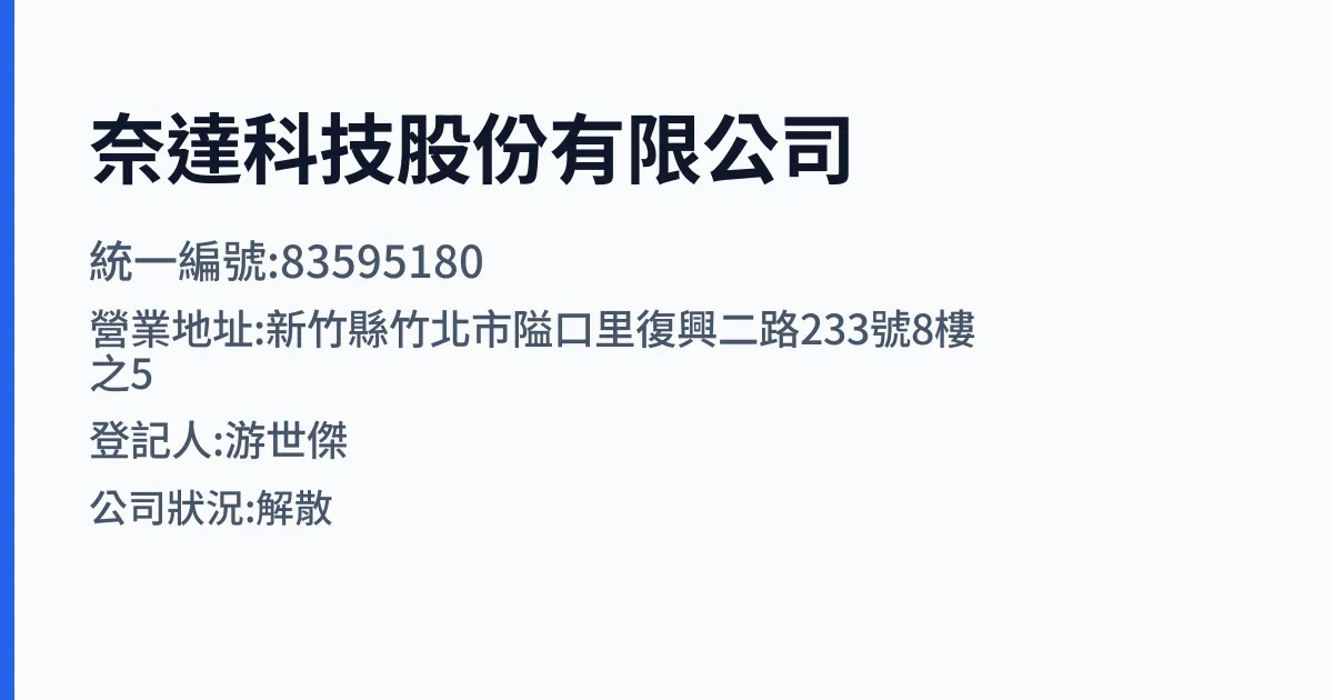 奈達科技股份有限公司 - 統編 83595180(新竹縣) 公司登記資料與營業項目詳細圖表