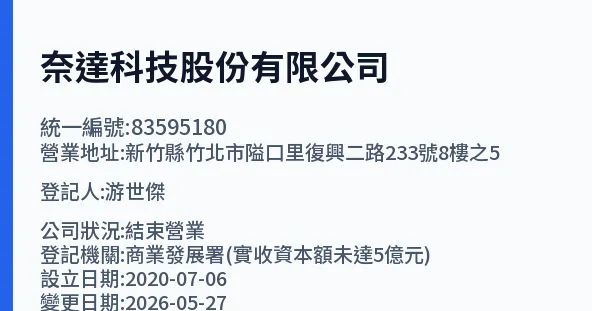 奈達科技股份有限公司的照片-統編 83595180(新竹縣) 公司登記資料與營業項目詳細圖表