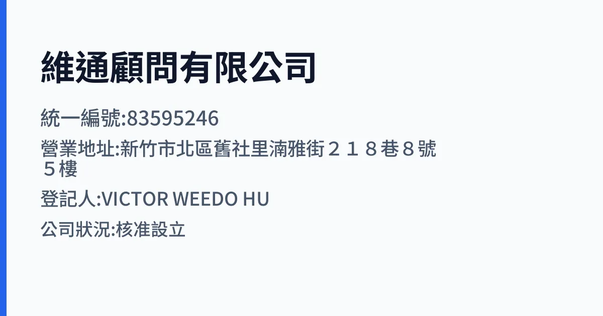 維通顧問有限公司 - 統編 83595246(新竹市) 公司登記資料與營業項目詳細圖表