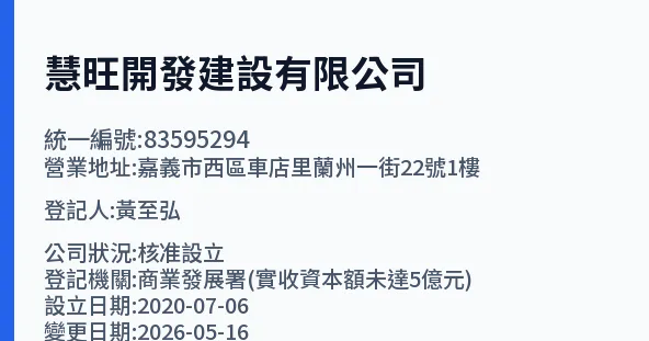 慧旺開發建設有限公司的照片-統編 83595294(嘉義市) 公司登記資料與營業項目詳細圖表