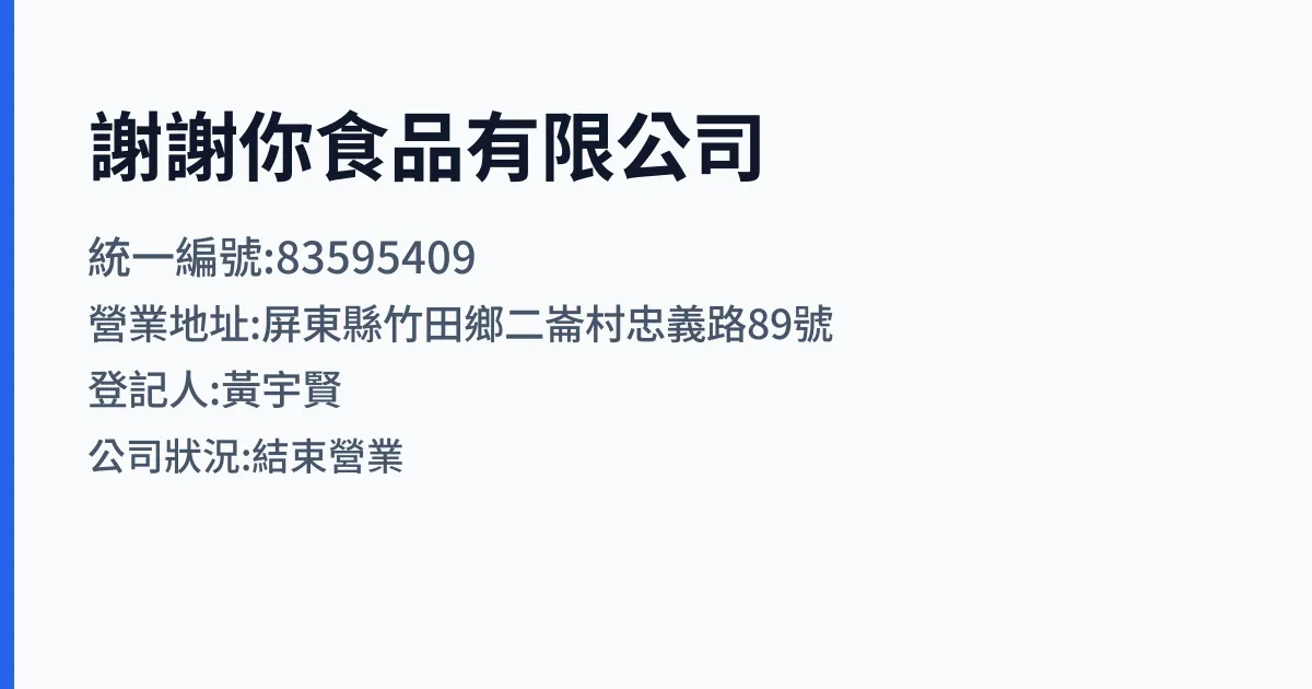 謝謝你食品有限公司 - 統編 83595409(屏東縣) 公司登記資料與營業項目詳細圖表