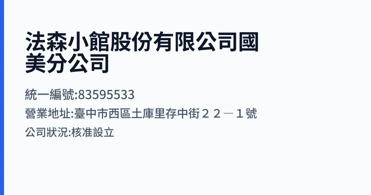 法森小館股份有限公司國美分公司 - 統編 83595533(臺中市) 公司登記資料與營業項目詳細圖表
