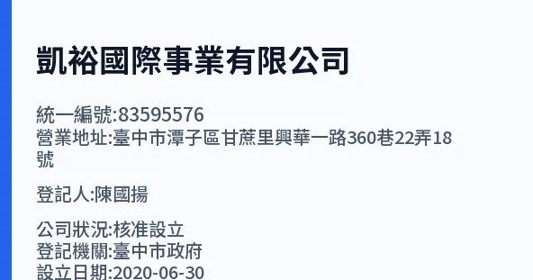 凱裕國際事業有限公司的照片-統編 83595576(臺中市) 公司登記資料與營業項目詳細圖表