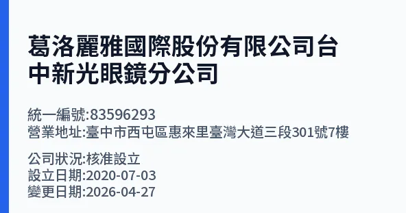 葛洛麗雅國際股份有限公司台中新光眼鏡分公司的照片-統編 83596293(臺中市) 公司登記資料與營業項目詳細圖表