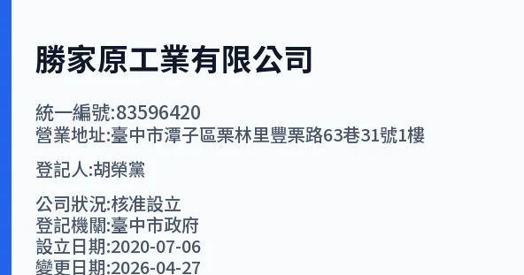 勝家原工業有限公司的照片-統編 83596420(臺中市) 公司登記資料與營業項目詳細圖表
