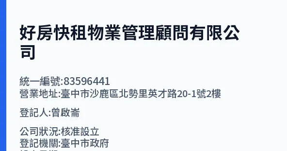 好房快租物業管理顧問有限公司的照片-統編 83596441(臺中市) 公司登記資料與營業項目詳細圖表