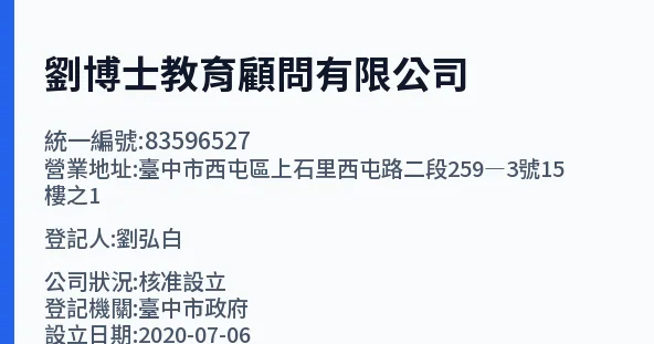 劉博士教育顧問有限公司的照片-統編 83596527(臺中市) 公司登記資料與營業項目詳細圖表