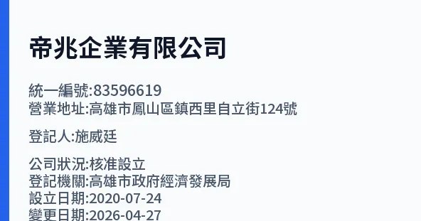 帝兆企業有限公司的照片-統編 83596619(高雄市) 公司登記資料與營業項目詳細圖表