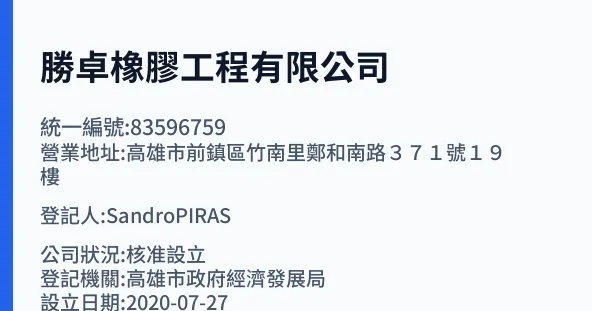 勝卓橡膠工程有限公司的照片-統編 83596759(高雄市) 公司登記資料與營業項目詳細圖表