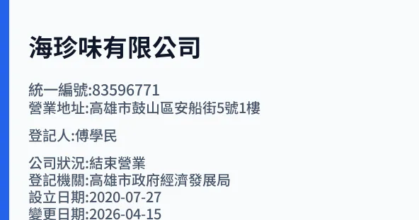 海珍味有限公司的照片-統編 83596771(高雄市) 公司登記資料與營業項目詳細圖表