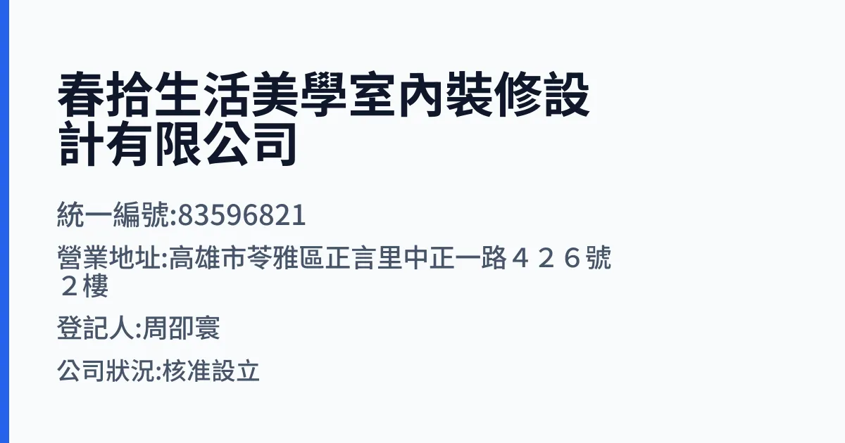春拾生活美學室內裝修設計有限公司 - 統編 83596821(高雄市) 公司登記資料與營業項目詳細圖表