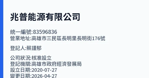 兆普能源有限公司的照片-統編 83596836(高雄市) 公司登記資料與營業項目詳細圖表