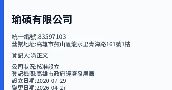 瑜碩有限公司的照片-統編 83597103(高雄市) 公司登記資料與營業項目詳細圖表