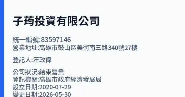 子荺投資有限公司的照片-統編 83597146(高雄市) 公司登記資料與營業項目詳細圖表
