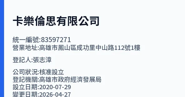 卡樂倫思有限公司的照片-統編 83597271(高雄市) 公司登記資料與營業項目詳細圖表
