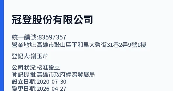 冠登股份有限公司的照片-統編 83597357(高雄市) 公司登記資料與營業項目詳細圖表