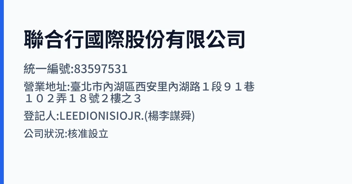 聯合行國際股份有限公司 - 統編 83597531(臺北市) 公司登記資料與營業項目詳細圖表