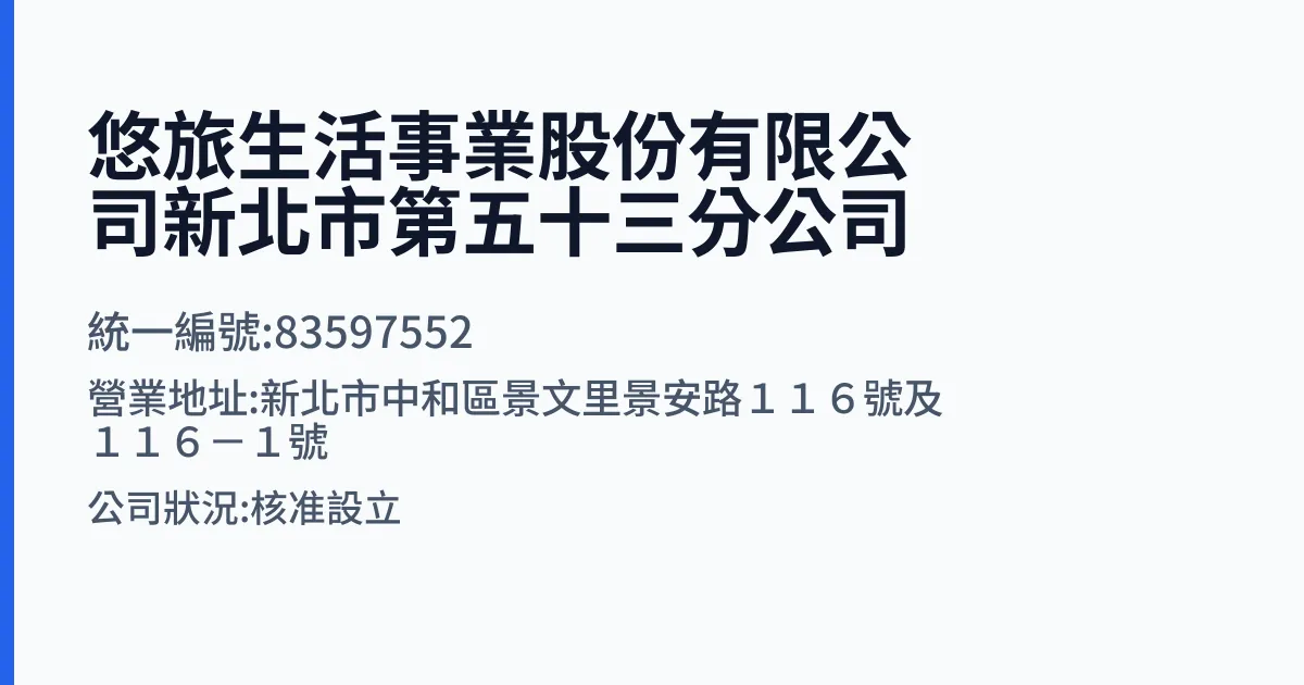 悠旅生活事業股份有限公司新北市第五十三分公司 - 統編 83597552(新北市) 公司登記資料與營業項目詳細圖表