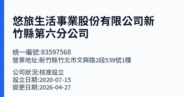 悠旅生活事業股份有限公司新竹縣第六分公司的照片-統編 83597568(新竹縣) 公司登記資料與營業項目詳細圖表