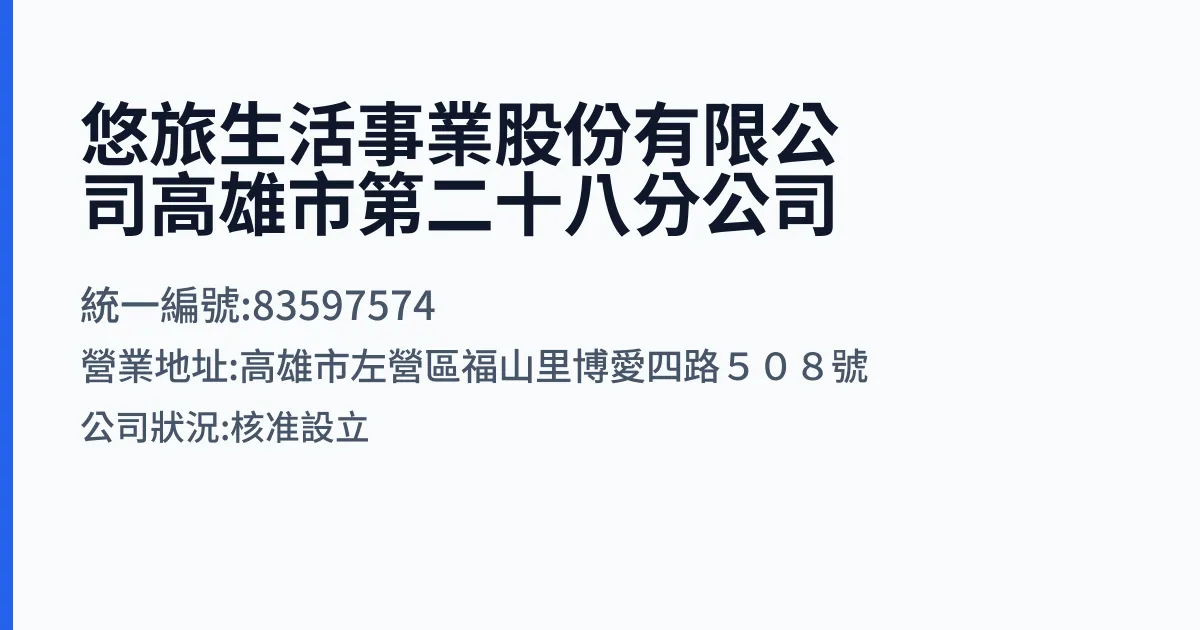 悠旅生活事業股份有限公司高雄市第二十八分公司 - 統編 83597574(高雄市) 公司登記資料與營業項目詳細圖表
