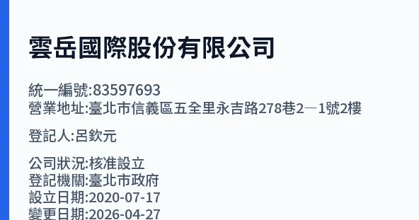 雲岳國際股份有限公司的照片-統編 83597693(臺北市) 公司登記資料與營業項目詳細圖表