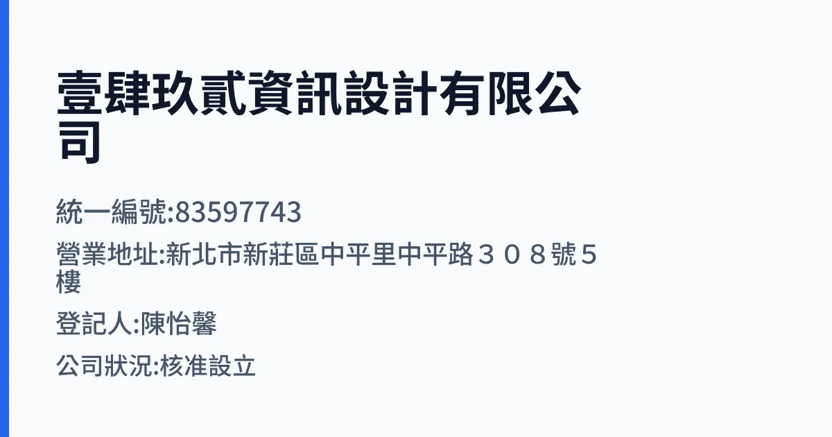 壹肆玖貳資訊設計有限公司 - 統編 83597743(新北市) 公司登記資料與營業項目詳細圖表