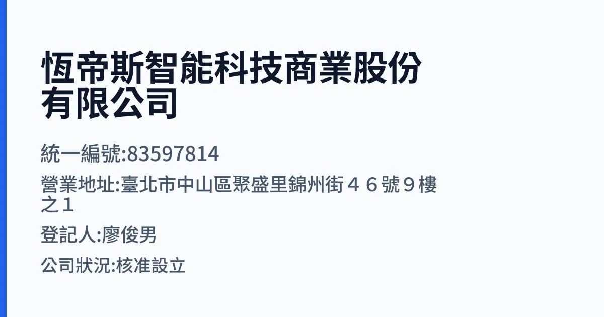 恆帝斯智能科技商業股份有限公司 - 統編 83597814 (臺北市) 公司登記資料與營業項目詳細圖表