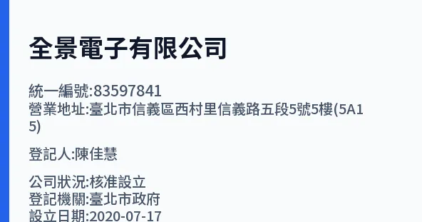 全景電子有限公司的照片-統編 83597841(臺北市) 公司登記資料與營業項目詳細圖表