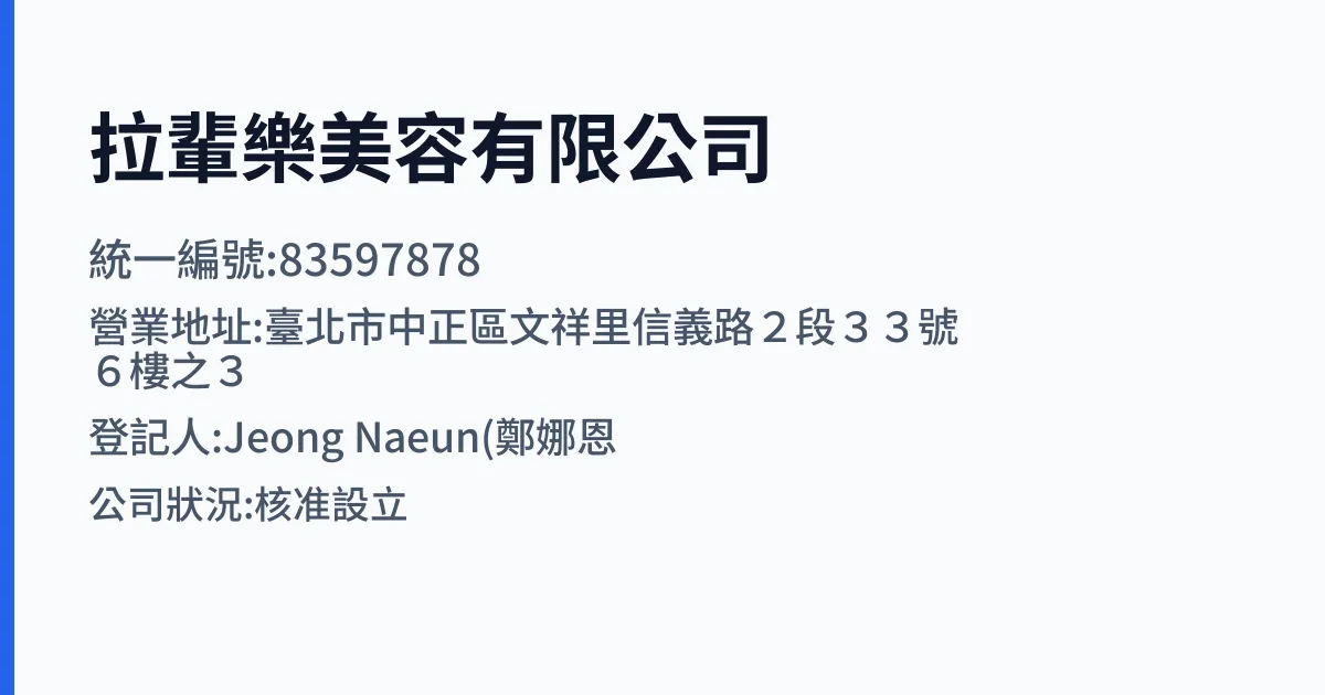 拉輩樂美容有限公司 - 統編 83597878(臺北市) 公司登記資料與營業項目詳細圖表