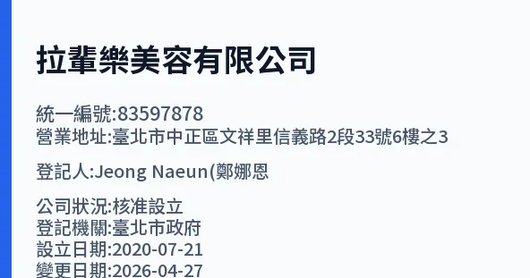 拉輩樂美容有限公司的照片-統編 83597878(臺北市) 公司登記資料與營業項目詳細圖表